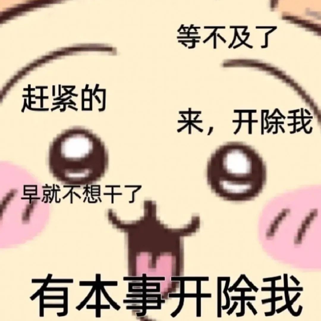 “等不及了，有本事开除我”——打工人的霸气“摆烂”表情包 上班加班下班表情包｜问薪吾溃表情包图片gif动图 - 求表情网,斗图从此不求人!