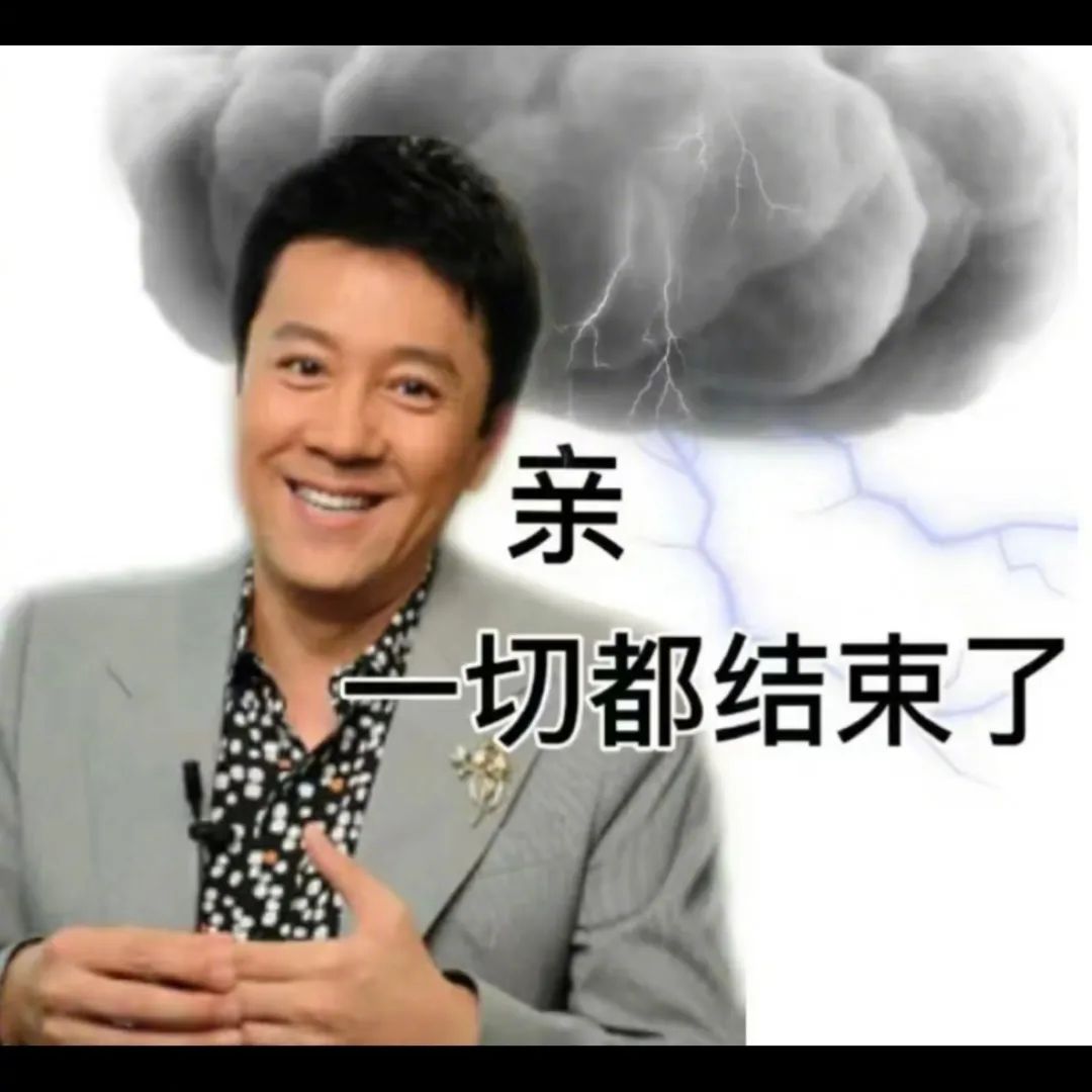 “亲，一切都结束了”——带有戏剧性氛围的幽默表情包 上班加班下班表情包｜问薪吾溃表情包图片gif动图 - 求表情网,斗图从此不求人!