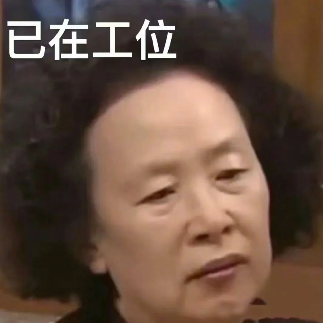 “已在工位”表情包，一脸淡然尽显打工人的日常状态 上班加班下班表情包｜问薪吾溃表情包图片gif动图 - 求表情网,斗图从此不求人!