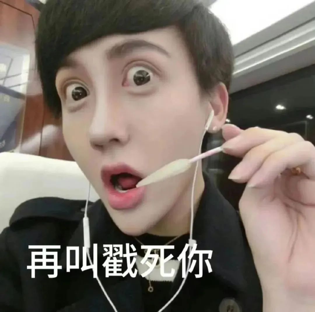 “再叫戳死你”，夸张表情超搞笑，这表情包绝了 1000个很火的抽象疯癫表情包表情包图片gif动图 - 求表情网,斗图从此不求人!