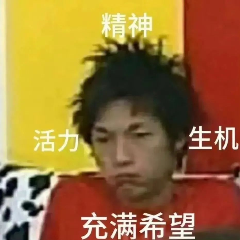 图中人物表情独特，配文“精神活力生机充满希望”的搞笑表情包 10000个很火的抽象犯贱表情包表情包图片gif动图 - 求表情网,斗图从此不求人!