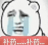 大哭表情配文“补药...补药...”，尽显悲伤无奈的搞笑表情包 10000个很火的抽象犯贱表情包表情包图片gif动图 - 求表情网,斗图从此不求人!