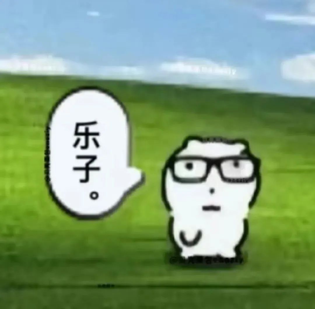 戴着眼镜的卡通形象配文“乐子”，表情呆萌可爱超有趣 杂七杂八的表情包表情包图片gif动图 - 求表情网,斗图从此不求人!