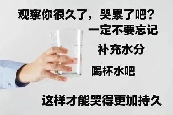 《观察你很久了，哭累了吧？喝杯水才能哭得更持久》 搞笑斗图表情包表情包图片gif动图 - 求表情网,斗图从此不求人!