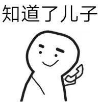可爱简笔小人打电话，配文“知道了儿子”尽显幽默风趣 斗图表情包表情包图片gif动图 - 求表情网,斗图从此不求人!