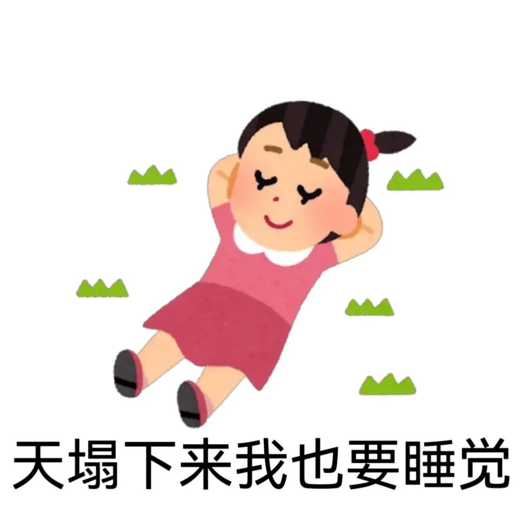 可爱小女孩悠闲躺平，配文“天塌下来我也要睡觉”超有态度 日本小人表情包 躺平摆烂篇表情包图片动图 求表情网 斗图从此不求人