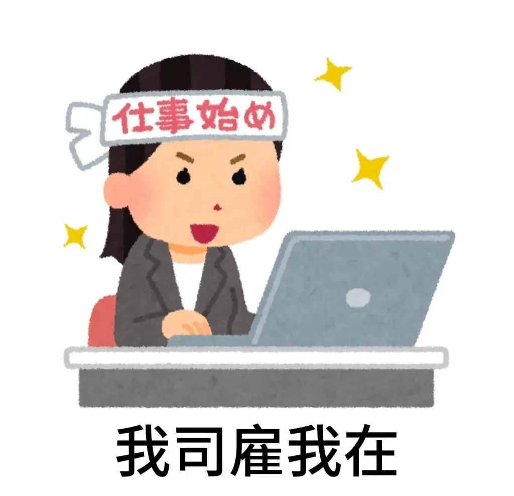 头戴“仕事始め”头带，坐在电脑前一脸干劲的打工人表情包 日本小人表情包 请雇我工作表情包图片gif动图 - 求表情网,斗图从此不求人!