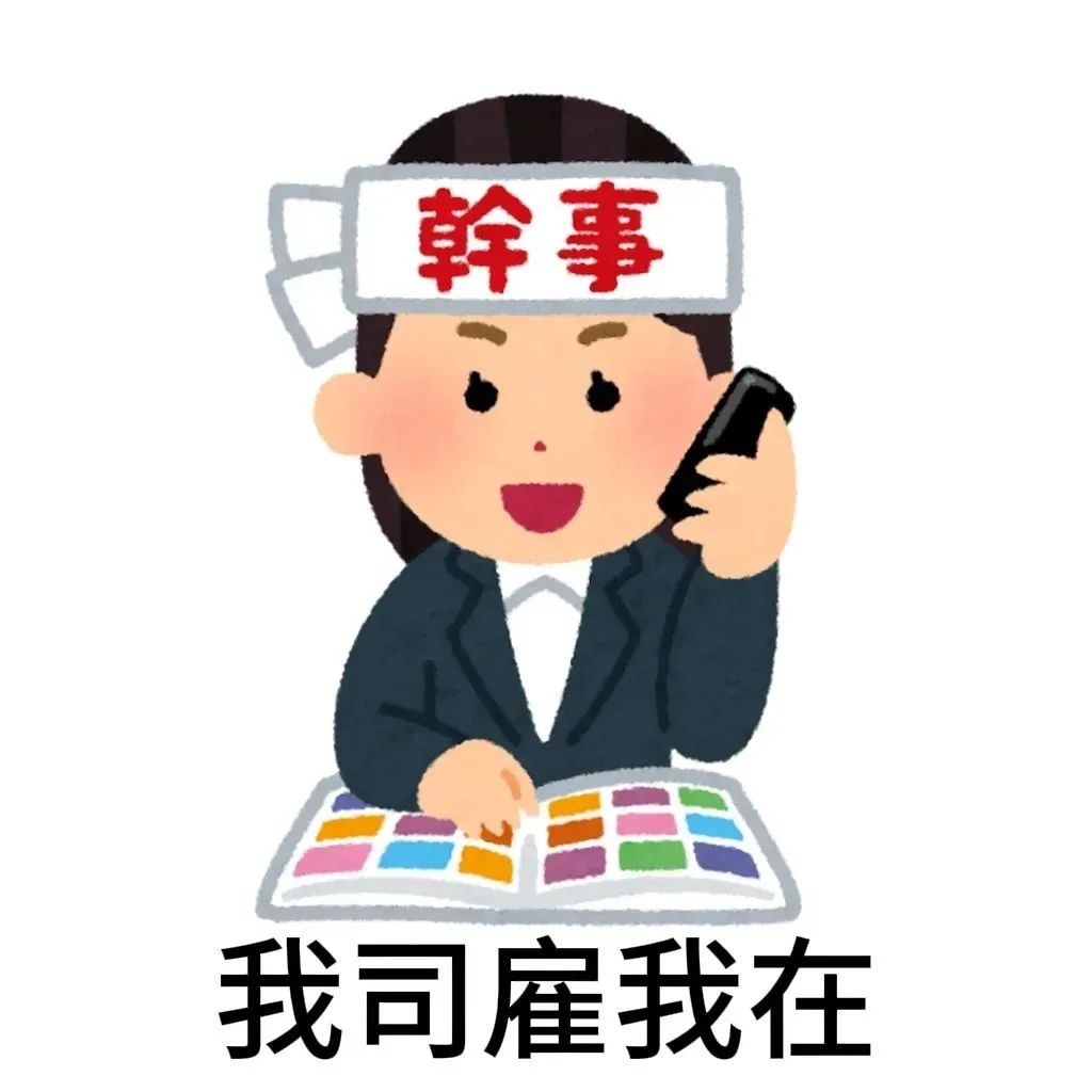 头戴“干事”头带的卡通人物打电话，配文“我司雇我在”超有趣 日本小人表情包 请雇我工作表情包图片gif动图 - 求表情网,斗图从此不求人!