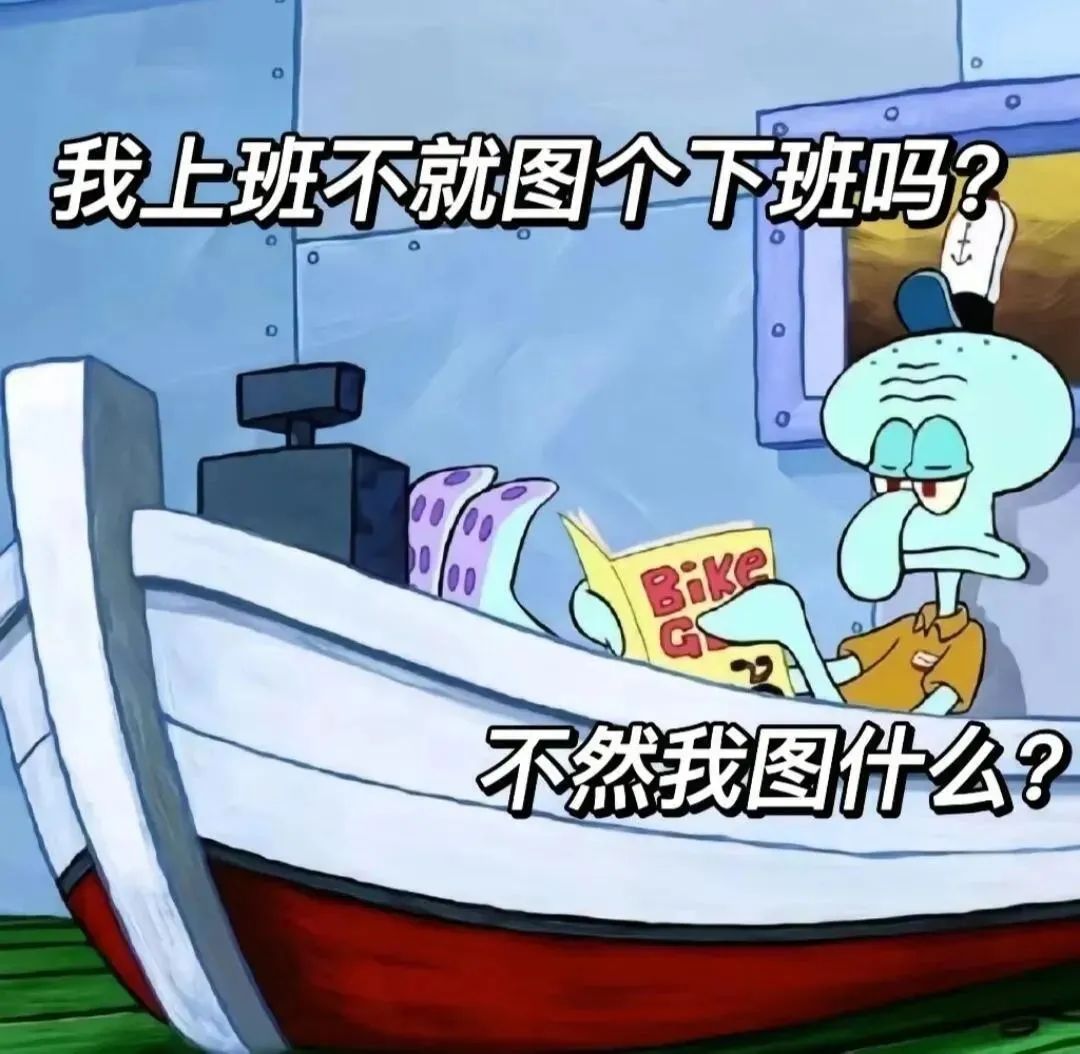 章鱼哥灵魂发问：“我上班不就图个下班吗？不然图什么？” 章鱼哥表情包｜打工人的精神状态belike表情包图片gif动图 - 求表情网,斗图从此不求人!