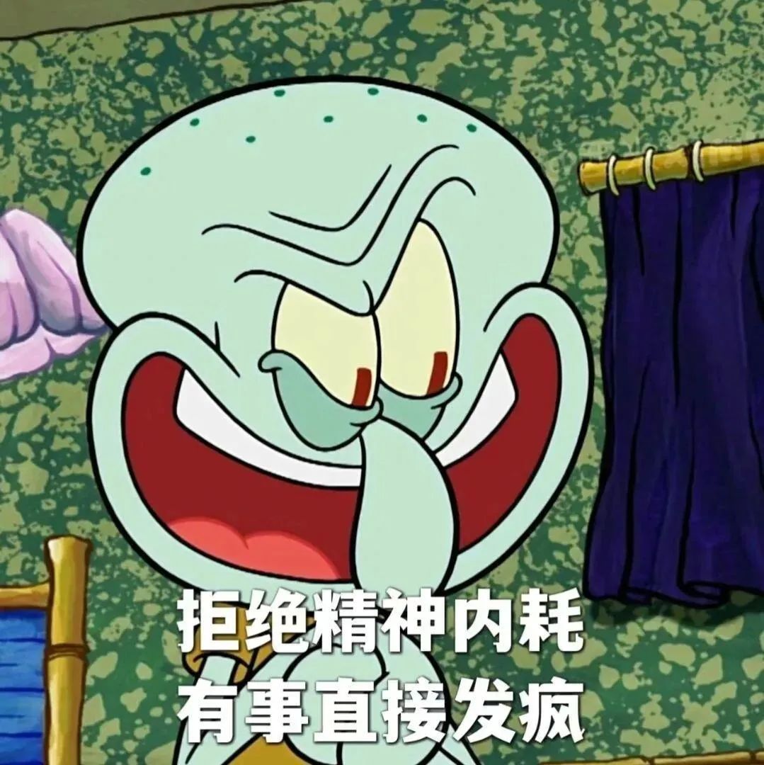 章鱼哥表情包：拒绝精神内耗，有事直接发疯 章鱼哥表情包｜打工人的精神状态belike表情包图片gif动图 - 求表情网,斗图从此不求人!