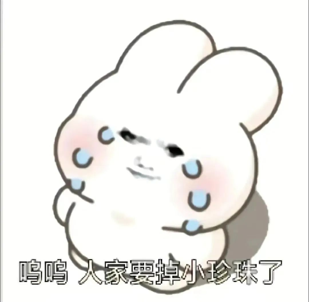 可爱萌兔泪眼汪汪，委屈巴巴表示“呜呜 人家要掉小珍珠了” 龙图表情包：烦死了 闭嘴表情包图片gif动图 - 求表情网,斗图从此不求人!