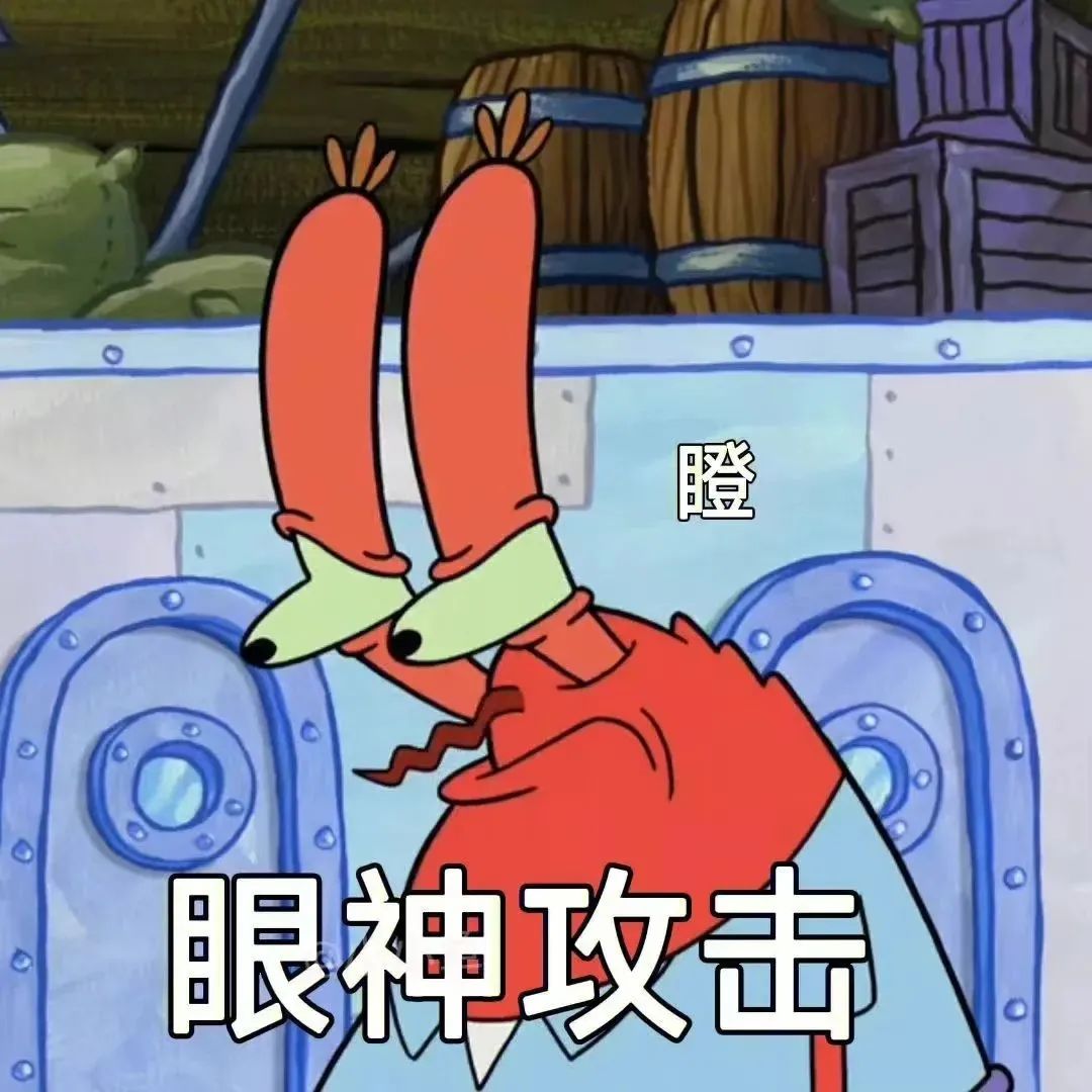 蟹老板的“瞪”眼神攻击，这表情也太有压迫感了 表情包｜这像画吗？表情包图片gif动图 - 求表情网,斗图从此不求人!