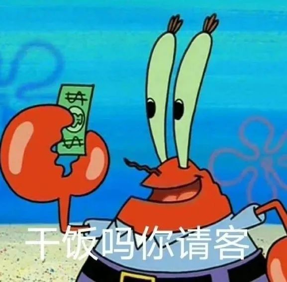 蟹老板手持钞票贱兮兮地问“干饭吗你请客” 搞怪斗图表情包表情包图片gif动图 - 求表情网,斗图从此不求人!