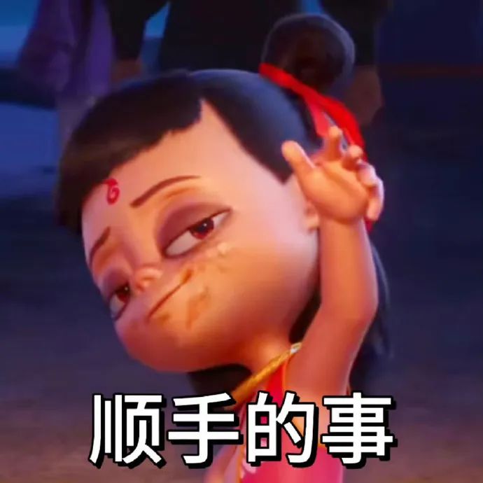 哪吒表情搞怪举手，配文“顺手的事”尽显俏皮可爱 哪吒表情包表情包图片gif动图 - 求表情网,斗图从此不求人!