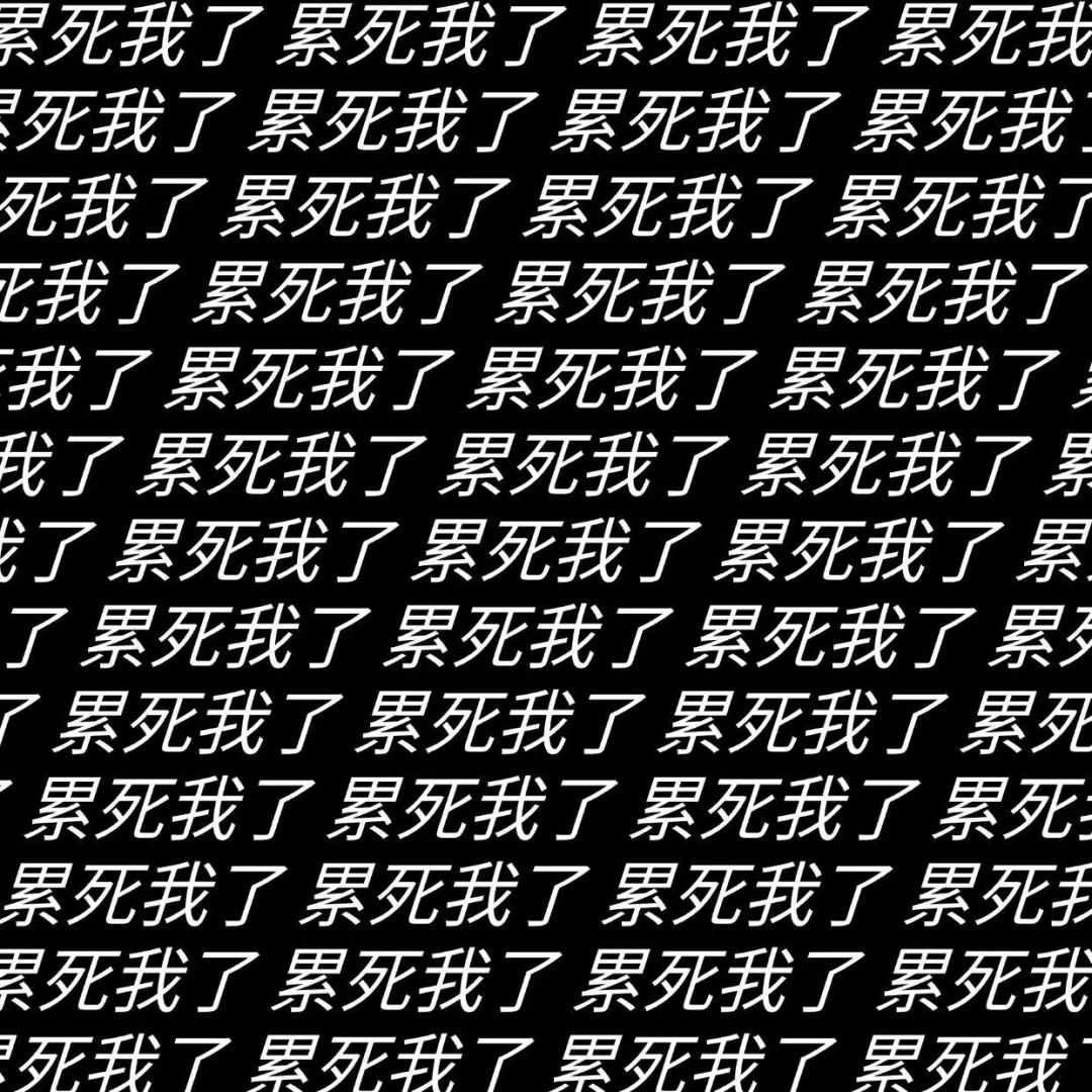 “累死我了”重复刷屏，满满疲惫感的超真实表情包 抽象文字表情包表情包图片gif动图 - 求表情网,斗图从此不求人!