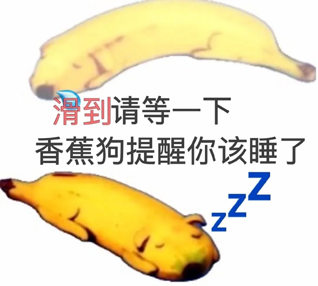 “滑到请等一下，香蕉狗提醒你该睡了”的可爱睡眠提醒表情包 马上过来跟我亲嘴 | 表情包动图！表情包图片gif动图 - 求表情网,斗图从此不求人!