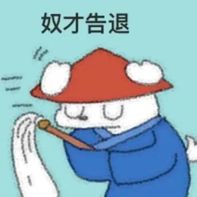 可爱卡通形象戴帽持帚，配文“奴才告退”尽显诙谐幽默 抽象小皇帝表情包表情包图片gif动图 - 求表情网,斗图从此不求人!