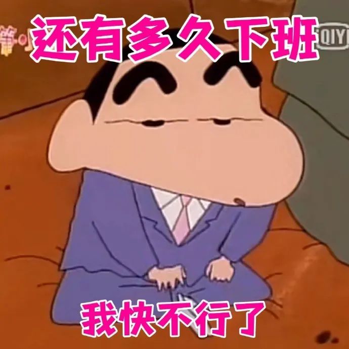 《还有多久下班 我快不行了》——疲惫打工人的心声 好想抱着你咬你的 | ๑表情包~表情包图片gif动图 - 求表情网,斗图从此不求人!