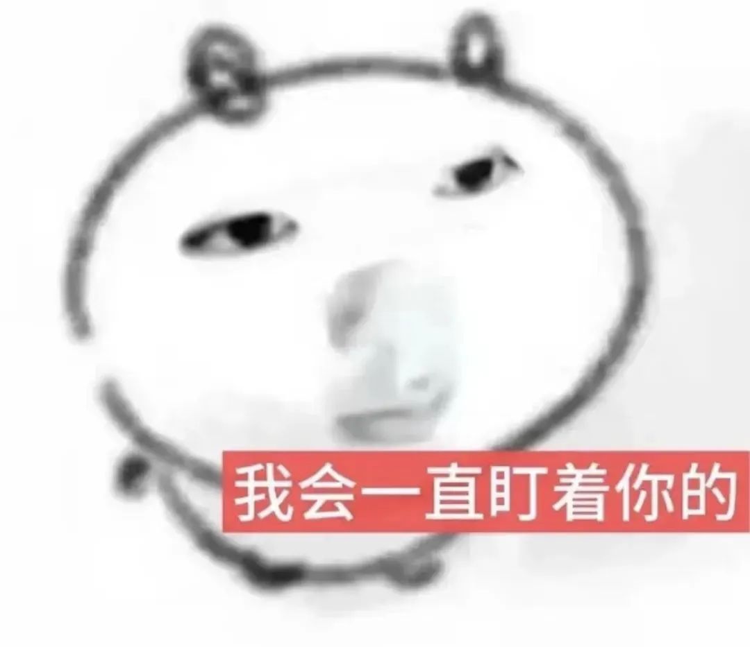 可爱简笔画风表情包，配文“我会一直盯着你的”超有压迫感 抽象表情包表情包图片gif动图 - 求表情网,斗图从此不求人!