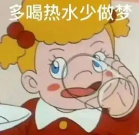 可爱卡通女孩边喝水边做搞怪表情，配文“多喝热水少做梦” 抽象搞笑表情包表情包图片gif动图 - 求表情网,斗图从此不求人!