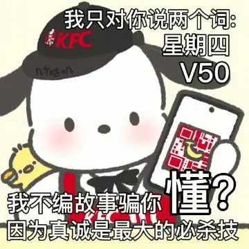 《KFC》可爱卡通形象手持手机说“星期四V50”，幽默有趣 搞怪帕恰狗表情包 | 阴阳怪气表情包表情包图片gif动图 - 求表情网,斗图从此不求人!