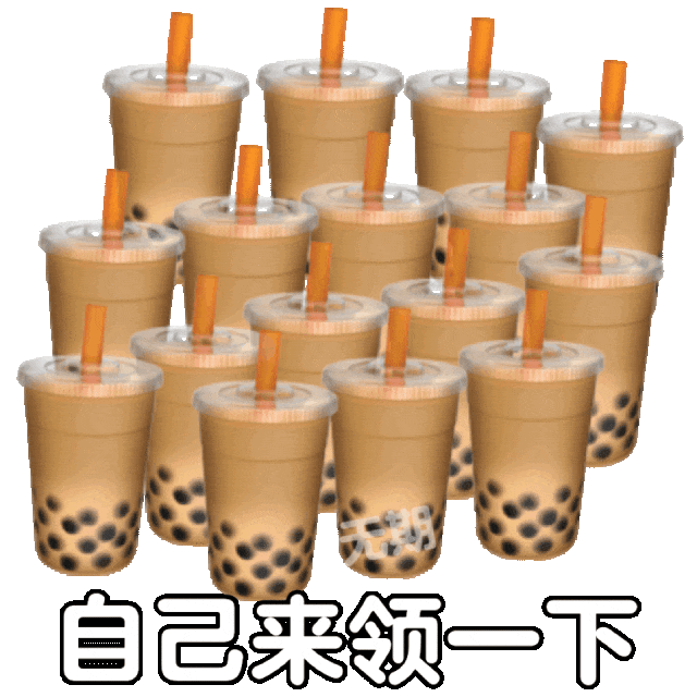 好多杯珍珠奶茶整齐排列，配文“自己来领一下”超有趣 甜甜的表情包又可爱~表情包图片gif动图 - 求表情网,斗图从此不求人!