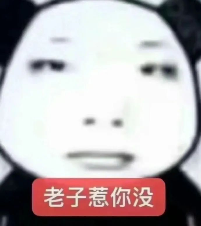 熊猫头表情配文“老子惹你没”，一脸不屑很是嚣张 表情包：老子惹你没表情包图片gif动图 - 求表情网,斗图从此不求人!