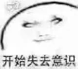 表情呆滞翻白眼，配文“开始失去意识”的魔性表情包 40个非常好用的表情包表情包图片gif动图 - 求表情网,斗图从此不求人!