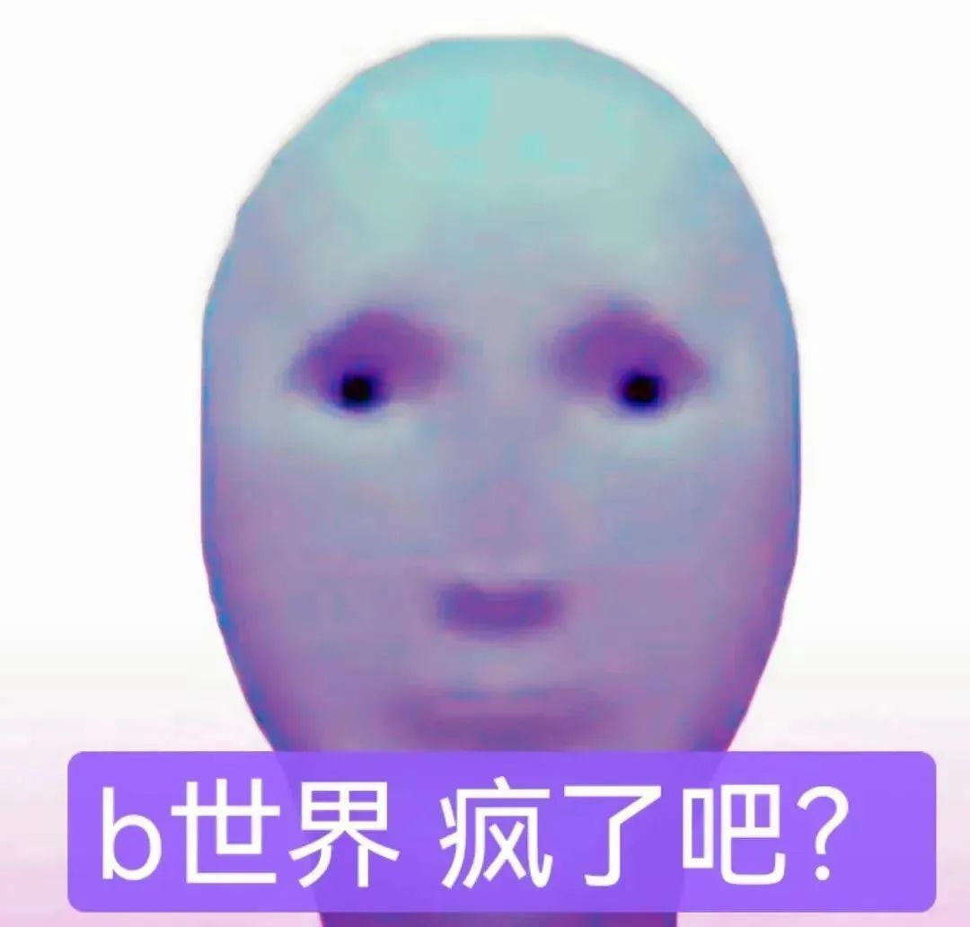 “b世界疯了吧”表情包，夸张人脸配文字尽显无语与惊讶 龙图表情包：b世界 疯了吧？表情包图片gif动图 - 求表情网,斗图从此不求人!