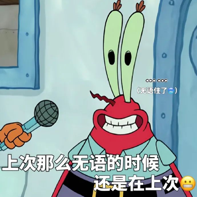 蟹老板拿着话筒，配文“上次那么无语的时候还是在上次” 海绵宝宝表情包表情包图片gif动图 - 求表情网,斗图从此不求人!