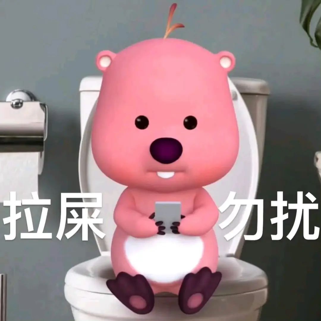 可爱小熊坐在马桶上，手拿手机配文“拉屎 勿扰”超搞笑 loopy日常表情包 丨 床床表情包图片gif动图 - 求表情网,斗图从此不求人!