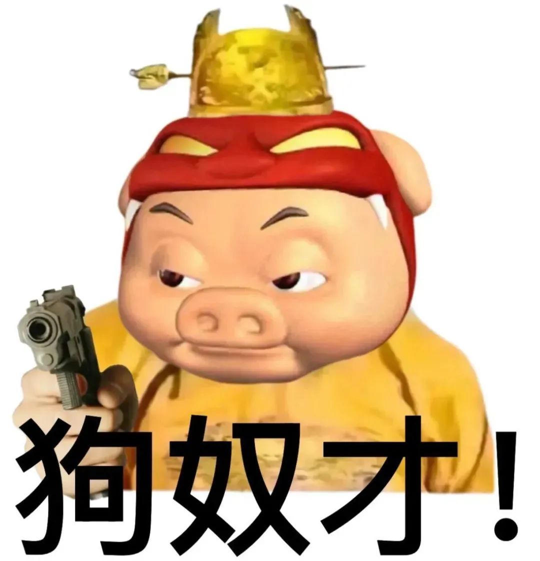 戴着皇冠的卡通猪手持枪，表情凶狠配文“狗奴才”的有趣表情包 皇帝与奴才猪猪侠表情包表情包图片gif动图 - 求表情网,斗图从此不求人!