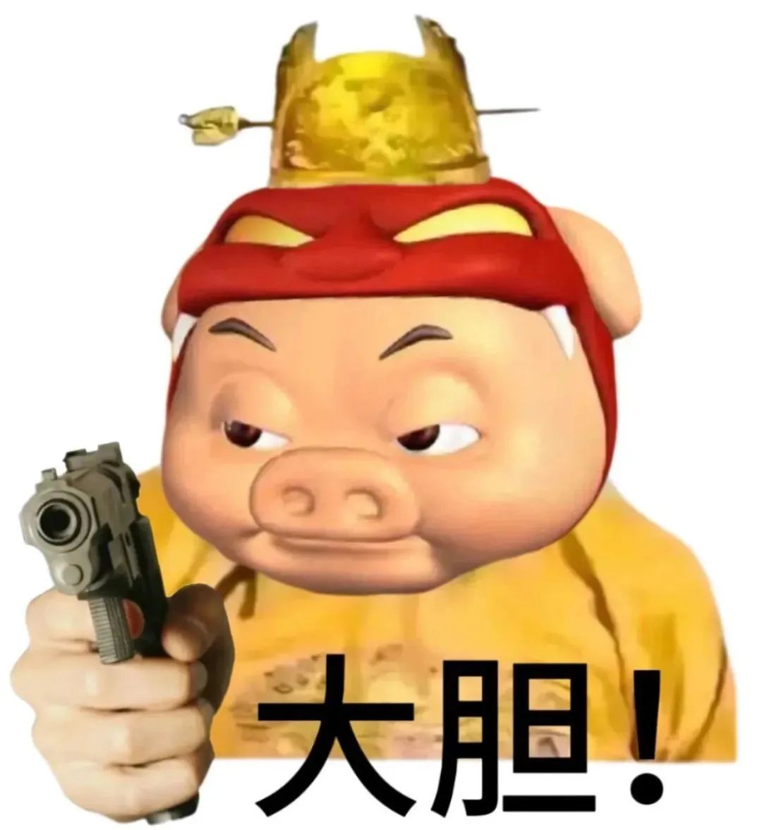 《霸气猪猪手持手枪，表情凶狠配文“大胆！”尽显威慑力》 皇帝与奴才猪猪侠表情包表情包图片gif动图 - 求表情网,斗图从此不求人!