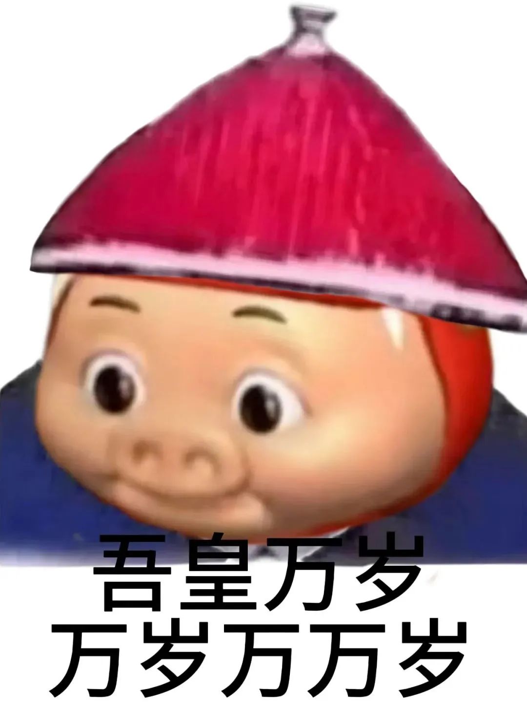 戴着红帽的卡通角色，配文“吾皇万岁万岁万万岁”超有趣 皇帝与奴才猪猪侠表情包表情包图片gif动图 - 求表情网,斗图从此不求人!