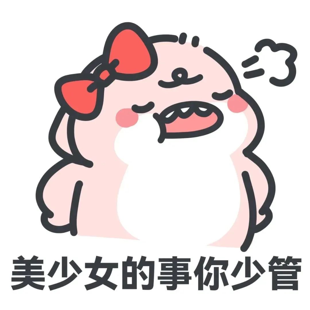 可爱美少女发飙，配文“美少女的事你少管”，尽显傲娇 可爱沙雕表情包：美少女的事你少管表情包图片gif动图 - 求表情网,斗图从此不求人!
