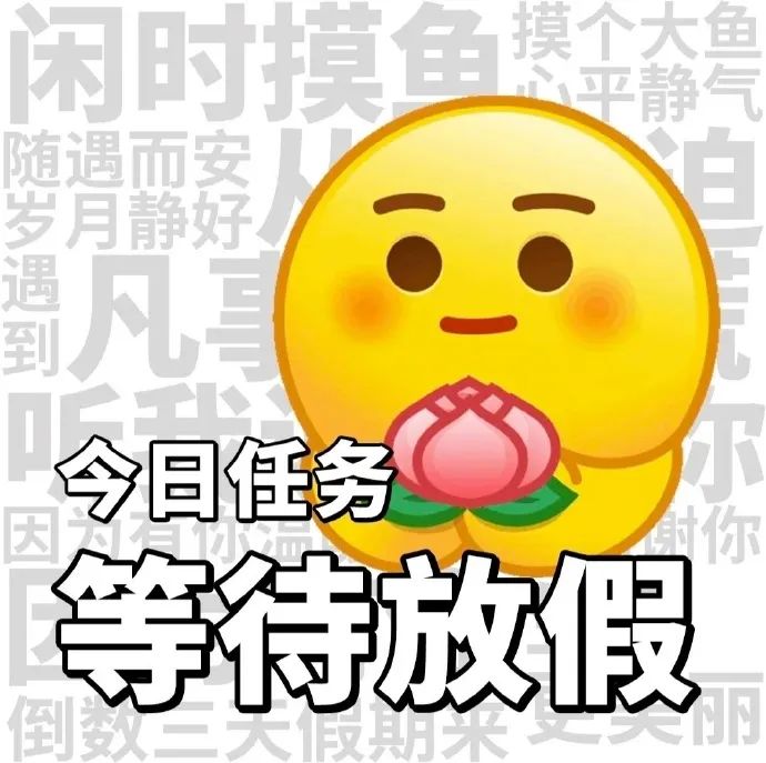 可爱小黄脸手持荷花，配文“今日任务 等待放假”超萌超期待 假期表情包 ｜ 一种“刑满释放的感觉”表情包图片gif动图 - 求表情网,斗图从此不求人!