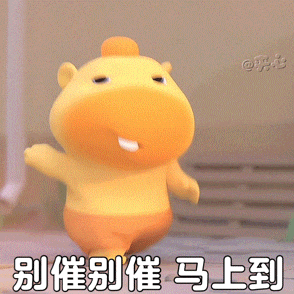 可爱的卡通河马形象，配文“别催别催 马上到”超萌超有趣 水豚噜噜表情包又来了，无字版更好用~表情包图片gif动图 - 求表情网,斗图从此不求人!
