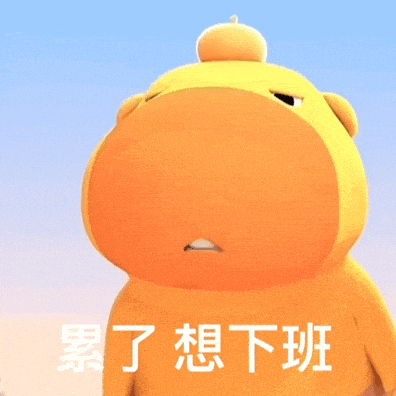 疲惫打工人的心声，可爱玩偶配文“累了想下班”超有共鸣 水豚噜噜表情包又来了，无字版更好用~表情包图片gif动图 - 求表情网,斗图从此不求人!