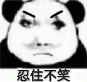 熊猫头表情眉头紧皱强忍笑意，配文“忍住不笑”超搞笑 表情包龙图 | 宝宝 今晚可以嘛表情包图片gif动图 - 求表情网,斗图从此不求人!
