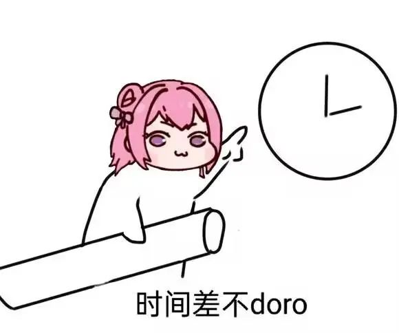 时间差不多喽表情包图片 - 求表情网,斗图从此不求人!