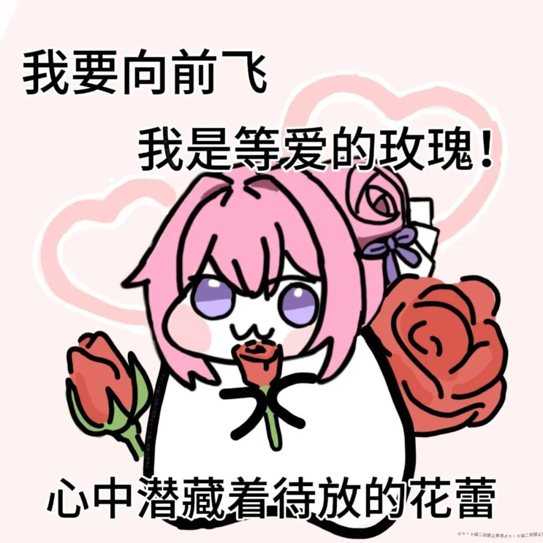 《可爱萌系角色手持玫瑰，配文“我要向前飞 我是等爱的玫瑰”》 80个doro表情包合集表情包图片gif动图 - 求表情网,斗图从此不求人!
