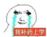 满脸泪痕的卡通人物，配文“我补药上学”，尽显无奈与心酸 龙图表情包：补药上班上学表情包表情包图片gif动图 - 求表情网,斗图从此不求人!