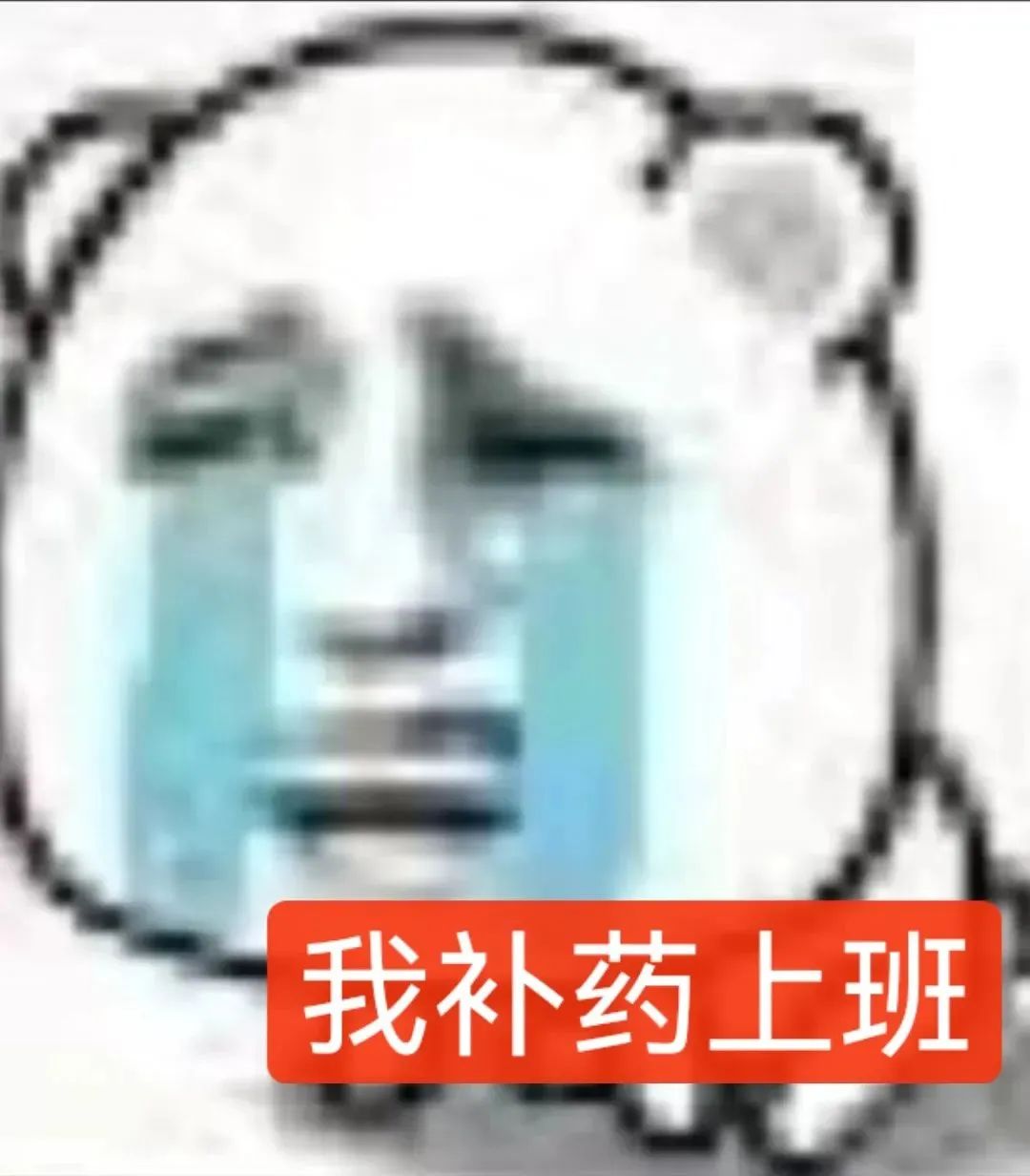 满脸痛苦流泪的卡通形象，下方配文“我补药上班”，尽显无奈 龙图表情包：补药上班上学表情包表情包图片gif动图 - 求表情网,斗图从此不求人!
