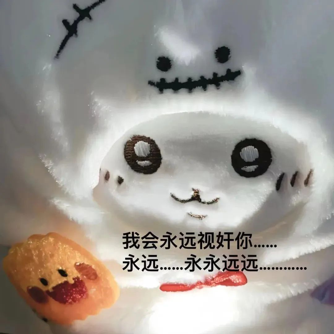 chiikawa视奸你表情包 ：我会永远视奸你…永远相关表情包,表情包专辑 - 求表情网,斗图从此不求人!