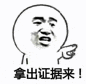 霸气侧漏的表情，配文“拿出证据来”，尽显强硬态度 拒绝不了的高糊小表情包表情包图片gif动图 - 求表情网,斗图从此不求人!