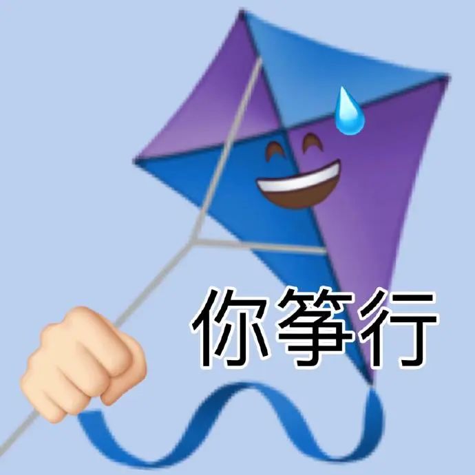 可爱风筝表情配文“你等行”，趣味十足的搞怪表情包 谐音梗表情包：演我精神状态表情包图片gif动图 - 求表情网,斗图从此不求人!