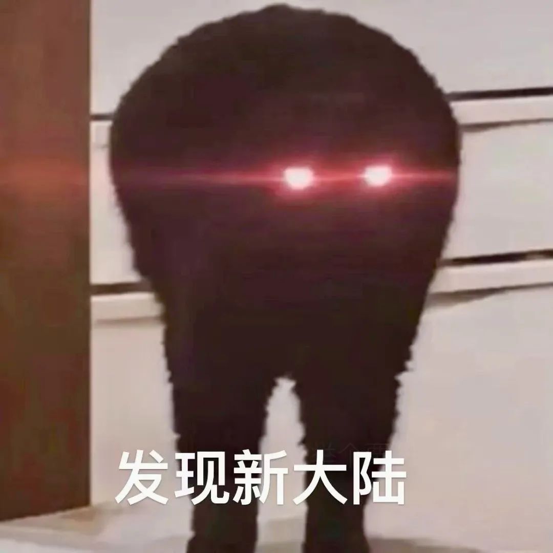 神秘黑影双眼冒红光，配文“发现新大陆”的搞笑表情包 表情包丨小猫合集表情包图片gif动图 - 求表情网,斗图从此不求人!