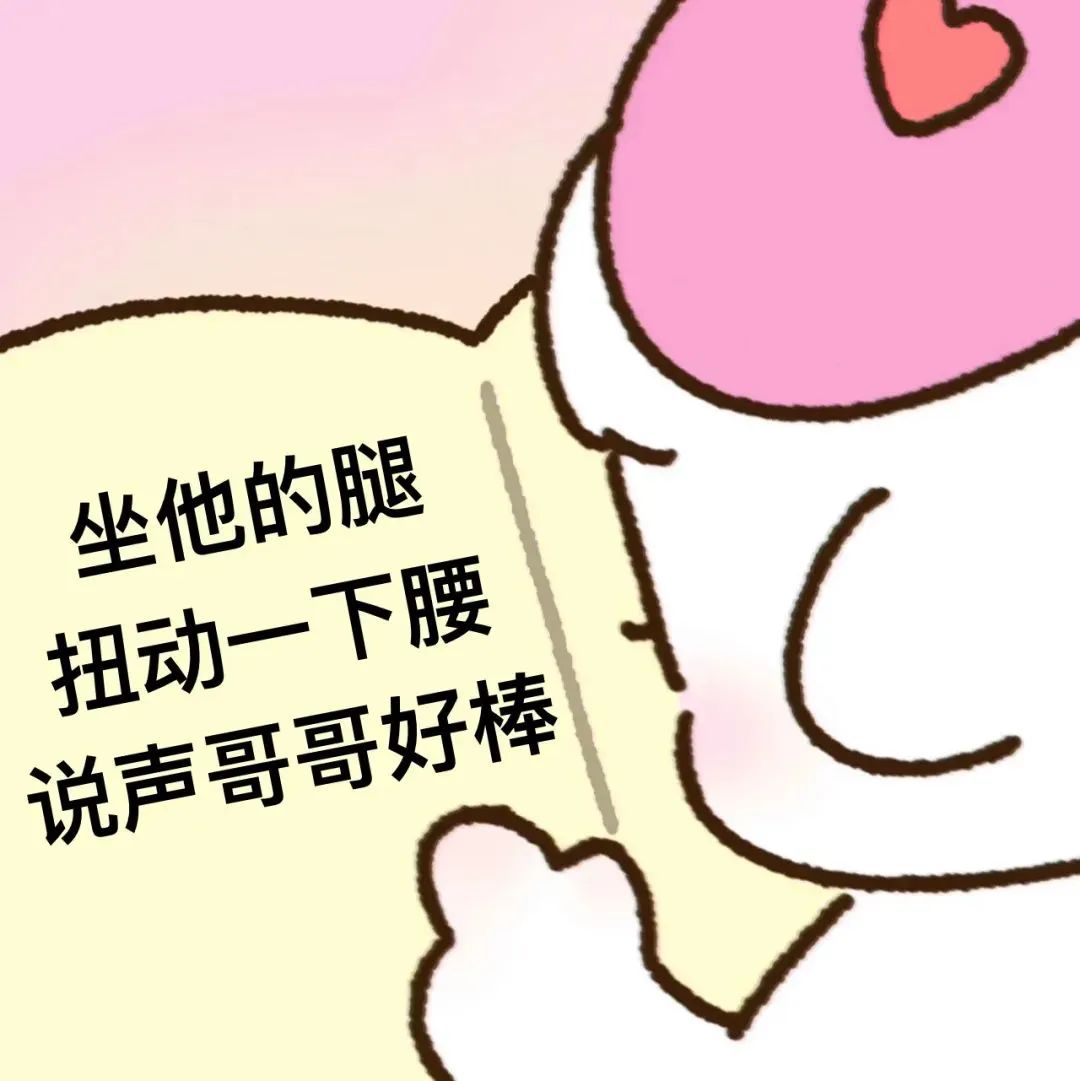 可爱萌系卡通形象，配文“坐他的腿扭动一下腰说声哥哥好棒” 表情包丨看看怎么套路男朋友表情包图片gif动图 - 求表情网,斗图从此不求人!