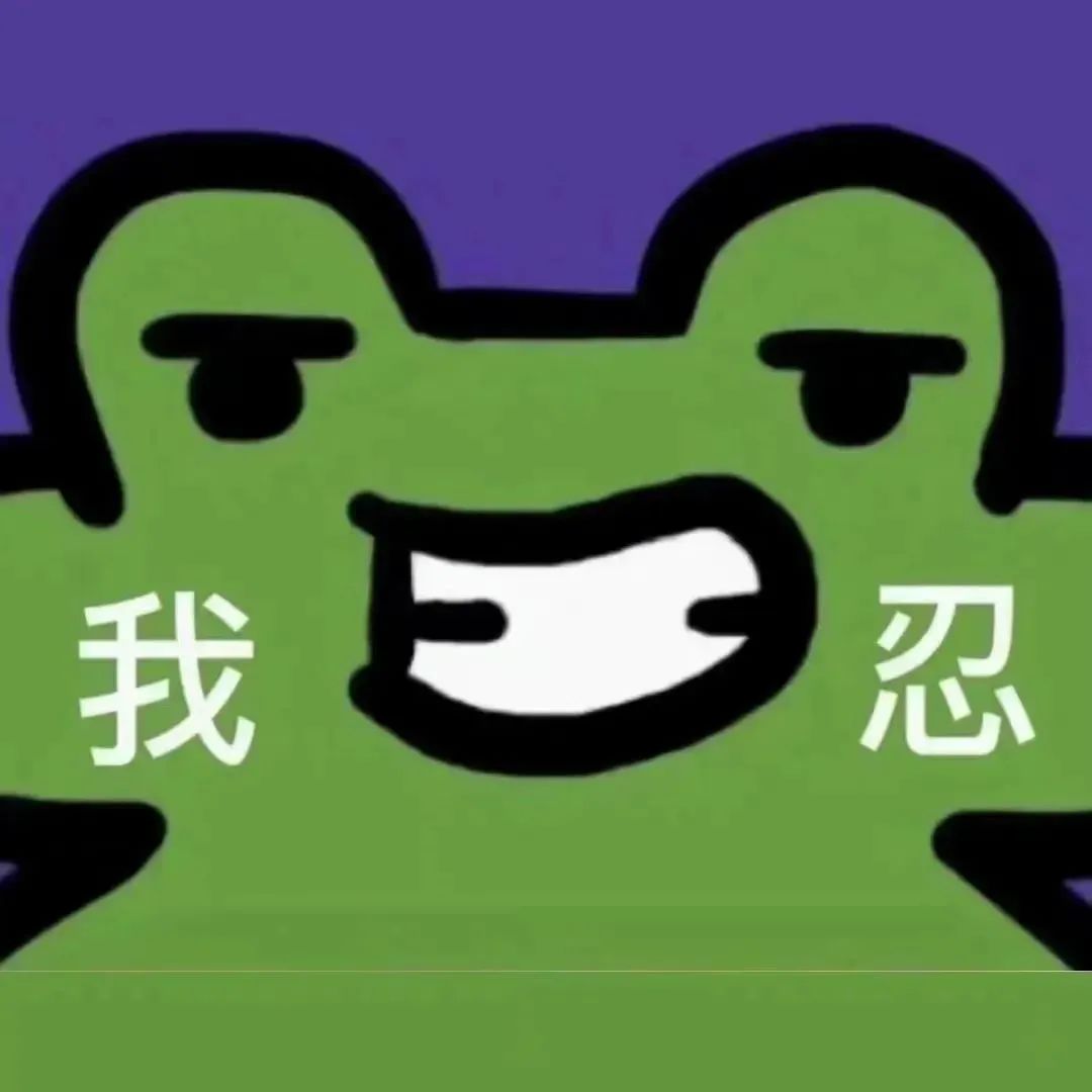 绿青蛙一脸无奈咬牙切齿，配文“我忍”，尽显忍耐情绪的搞笑表情包 表情包｜真的是很感谢呢表情包图片gif动图 - 求表情网,斗图从此不求人!