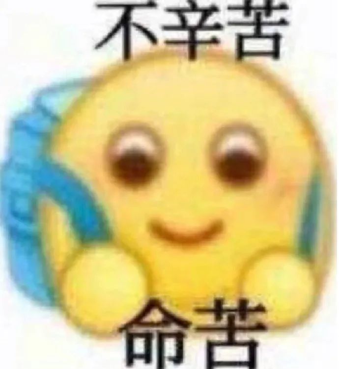 可爱的卡通形象配文“不辛苦，命苦”，尽显无奈心酸 搞怪小黄脸表情包 | 关我球事表情包图片gif动图 - 求表情网,斗图从此不求人!